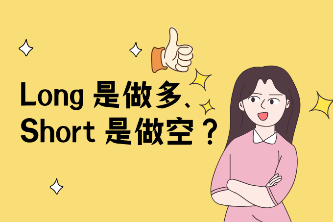 投資入門必知：Long 是做多、Short 是做空？ Buy/Sell 跟 Long/Short 差在哪？一次搞懂多空操作的詞彙奧秘 | Us ...