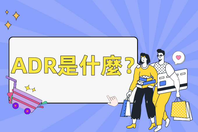 ADR是什麼？它跟台股有什麼神秘連結？投資ADR管道、風險、換算一次搞懂！ | Us Market360