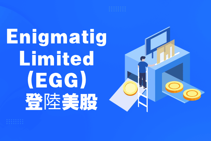 金融科技幕後推手！Enigmatig Limited (EGG) 登陸美股：中小企業的亞洲拓商金鑰？ | Us Market360