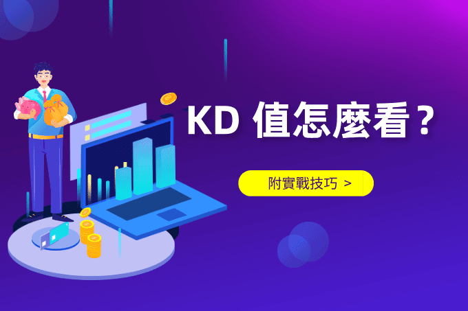 【KD 指標教學終極指南】KD 值怎麼看？黃金交叉、鈍化、背離一次搞懂 (附實戰技巧) | Us Market360