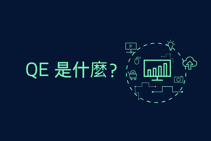 【QE 是什麼？】一篇看懂量化寬鬆：央行的「印鈔」大絕招，如何影響股市與你的荷包？(2025 最新) | Us Market360