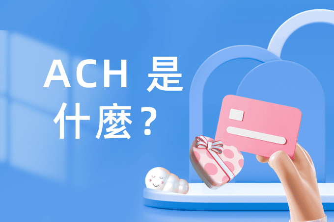 【ACH 是什麼？】存款自動轉帳完整教學：一篇搞懂美國/台灣 ACH 差異、優缺點與設定攻略 (2025 最新) | Us Market360