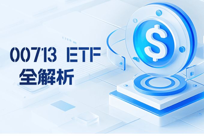 【00713 ETF 全解析】2025 最新季配息紀錄、成分股與殖利率一次看懂 | Us Market360