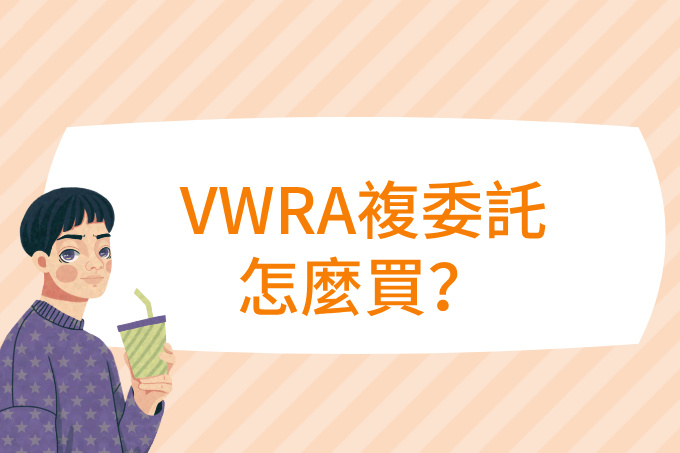 VWRA複委託怎麼買？稅務優勢、績效分析與CSPX比較全攻略 | Us Market360