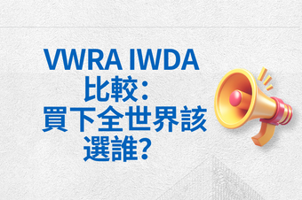 VWRA IWDA 比較：買下全世界該選誰？2026 最新稅務、績效與配置全攻略 | Us Market360