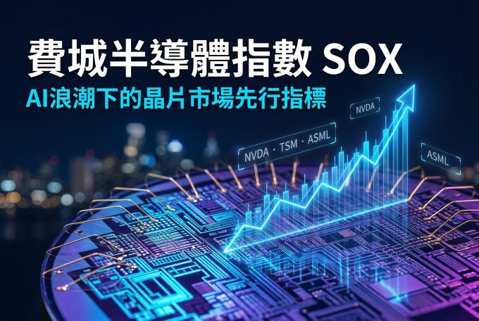費城半導體指數（SOX）是什麼？AI浪潮下的晶片市場先行指標 | Us Market360